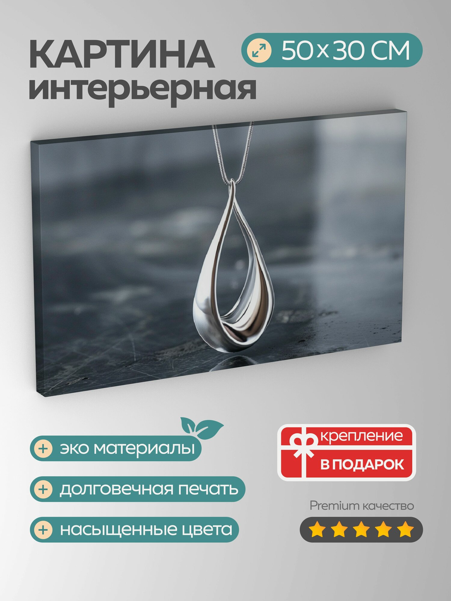 Картина на холсте интерьерная 50х30 см, подвеска, серебро, элегантный, современный, стиль, четкие линии, минимализм