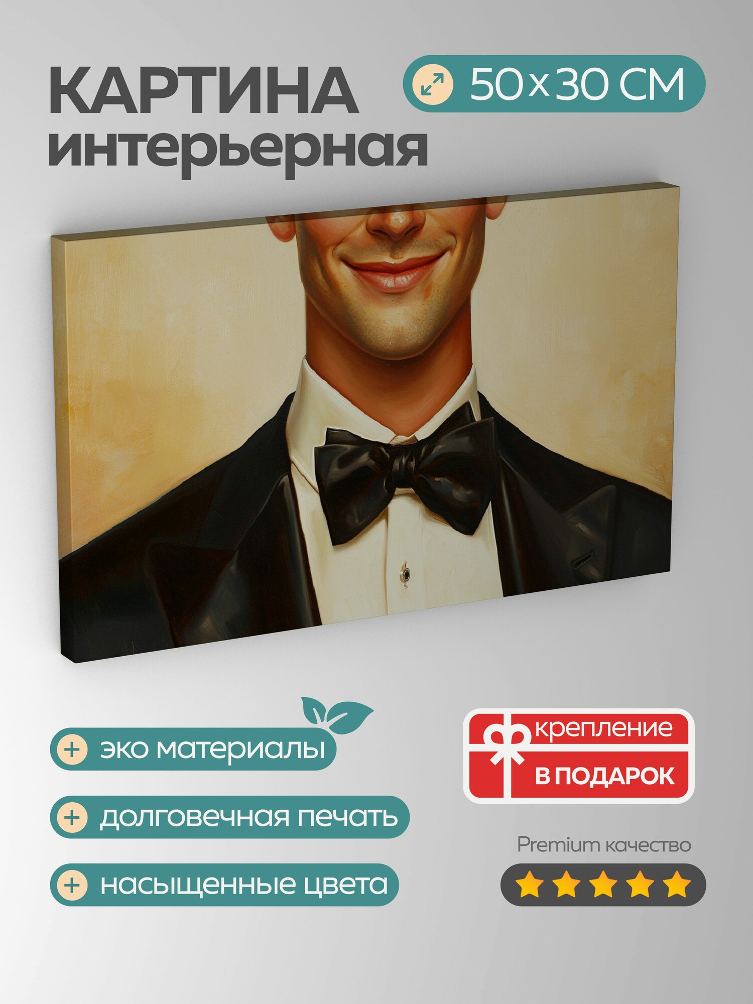 Картина на холсте интерьерная 50х30 см, жених, смокинг, рубашка, галстук, улыбка, глаза, харизма, предвкушение, радость