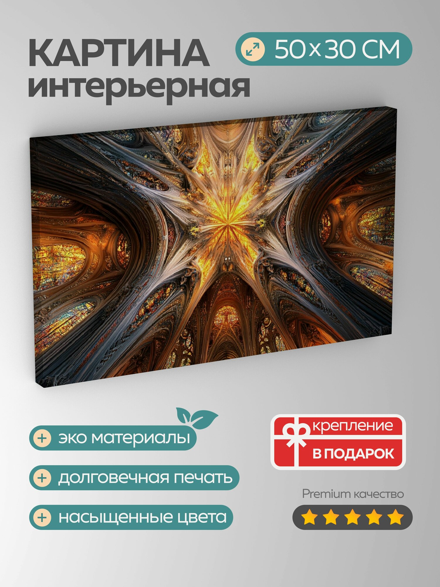 Картина на холсте интерьерная 50х30 см, собор, Возрождение, архитектурные детали, арки, витражи, величие, разрешение