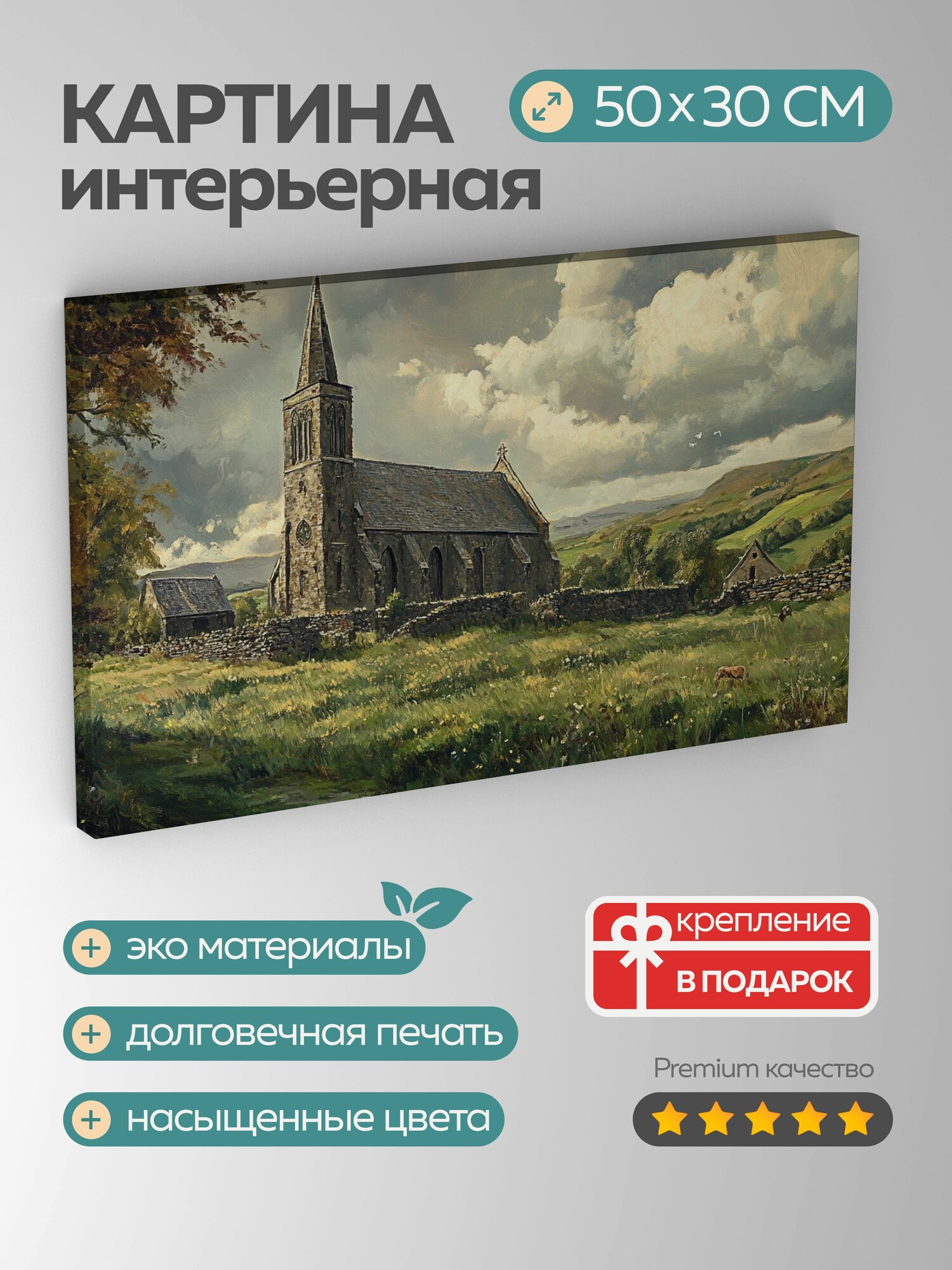 Картина на холсте интерьерная 50х30 см, картина, масло, древняя церковь, сельская местность, каменные стены, шпили