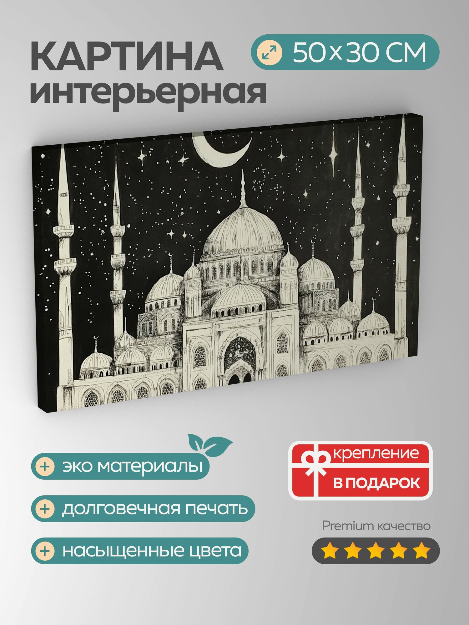 Картина на холсте интерьерная 50х30 см, Мечеть, тушь, геометрические узоры, минареты, ночное небо, полумесяц
