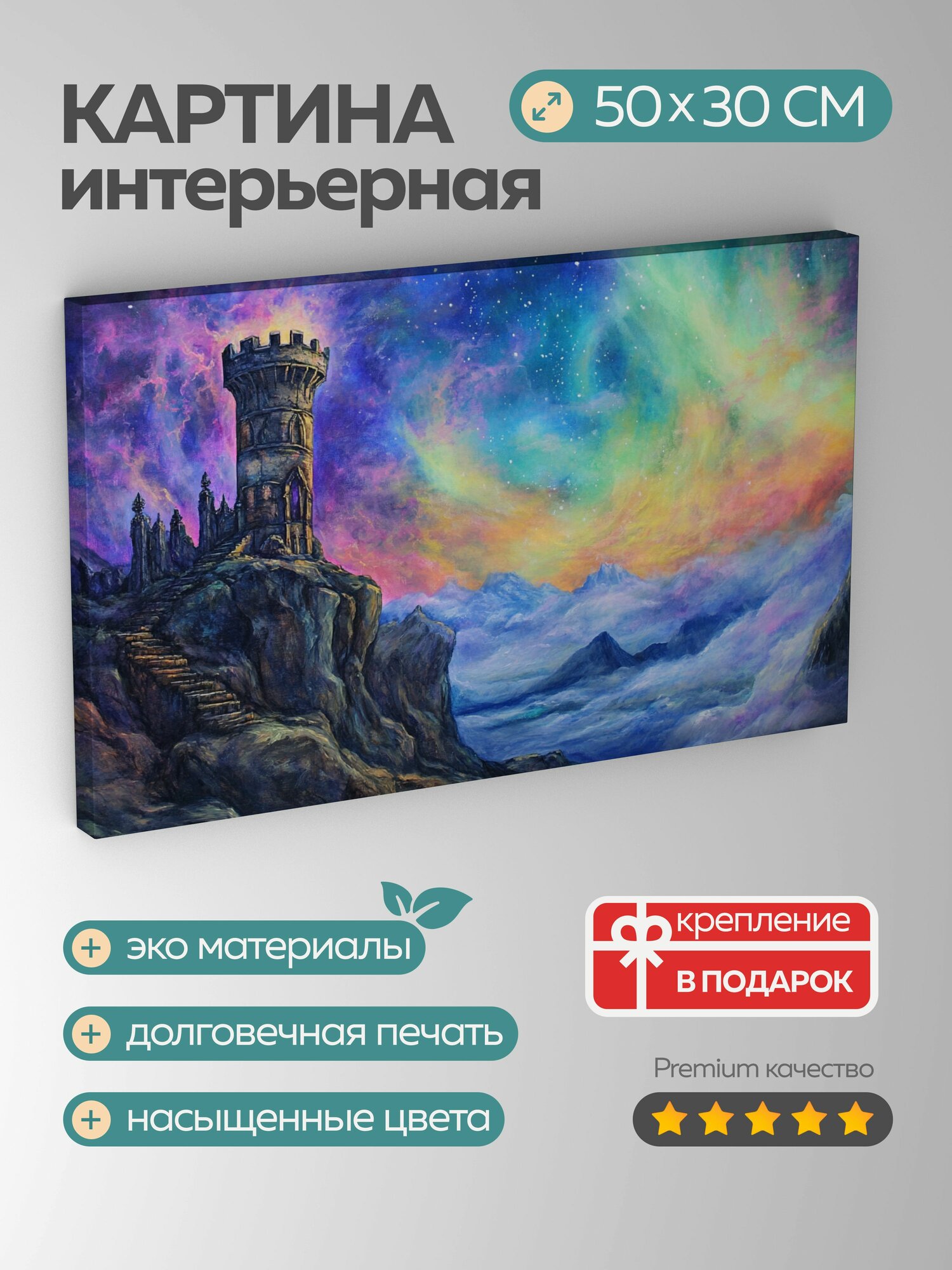 Картина на холсте интерьерная 50х30 см, акриловая картина, мистическая башня, скалистый утес, туманы, древние руины