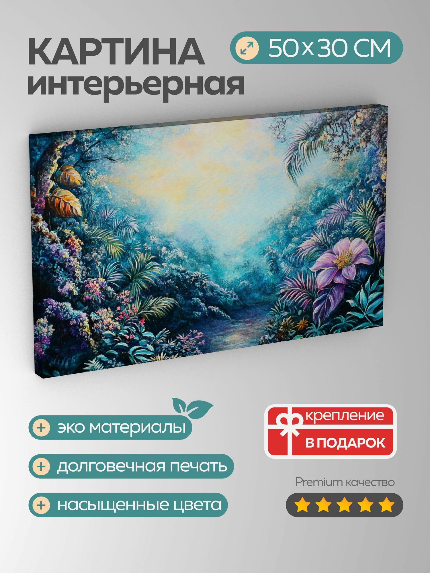 Картина на холсте интерьерная 50х30 см, акриловая картина, волшебный пейзаж, скрытый сад, неземная флора