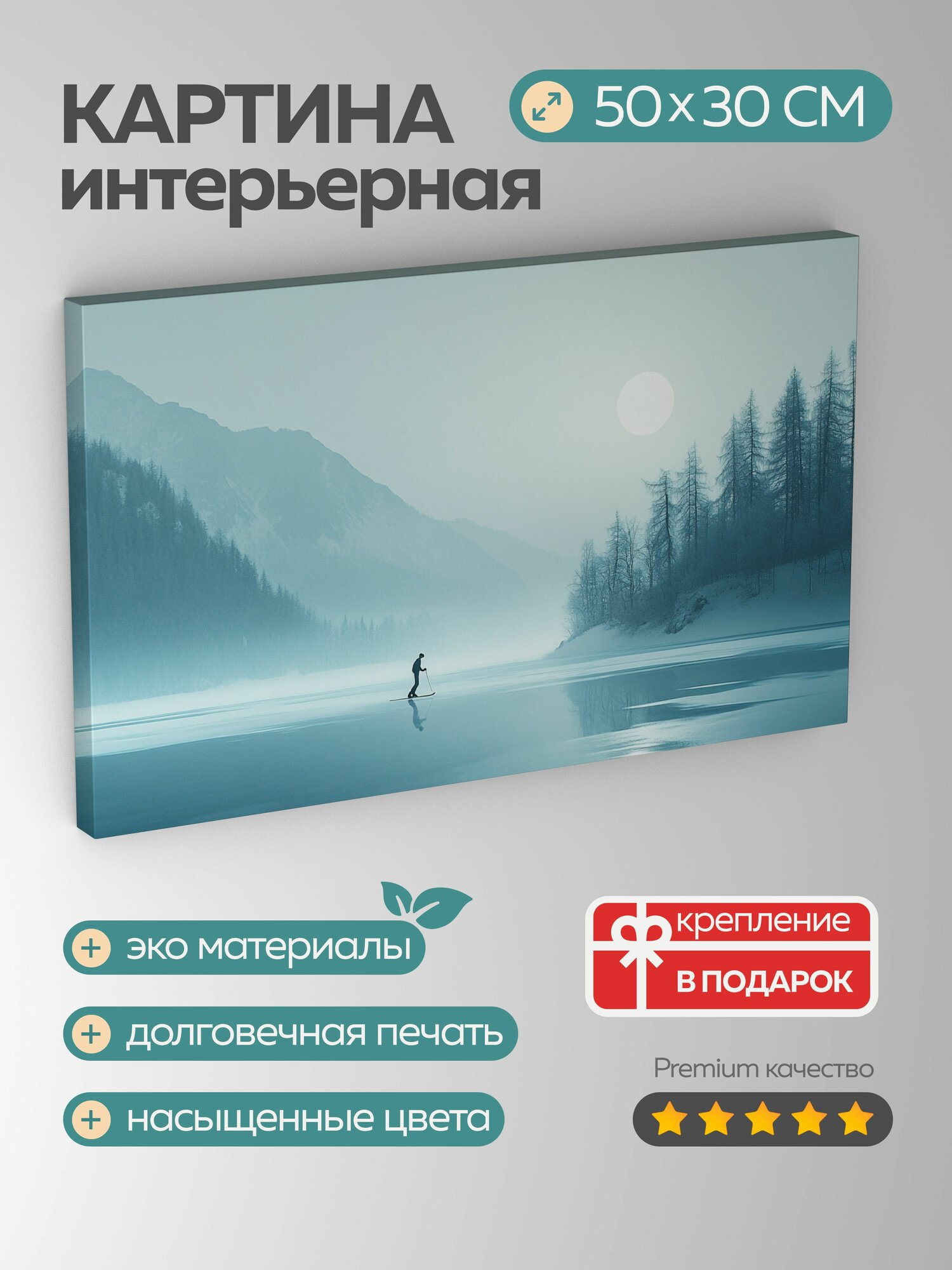 Картина на холсте интерьерная 50х30 см, лыжник, зимний вечер, замерзшее озеро, сияние луны, безмятежная красота