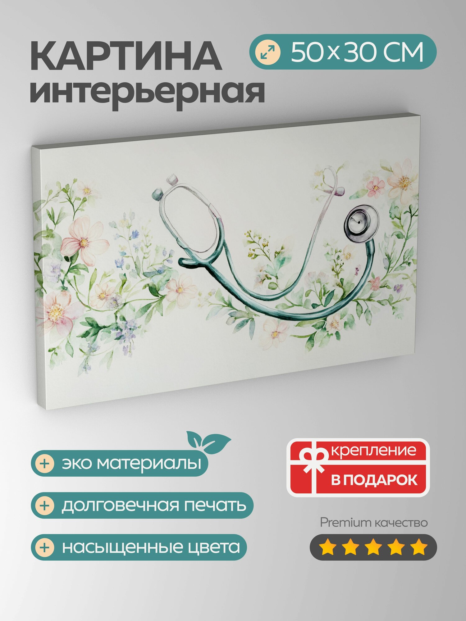 Картина на холсте интерьерная 50х30 см, акварель, стетоскоп, цветы, целительная сила, природа, медицина, успокаивающий