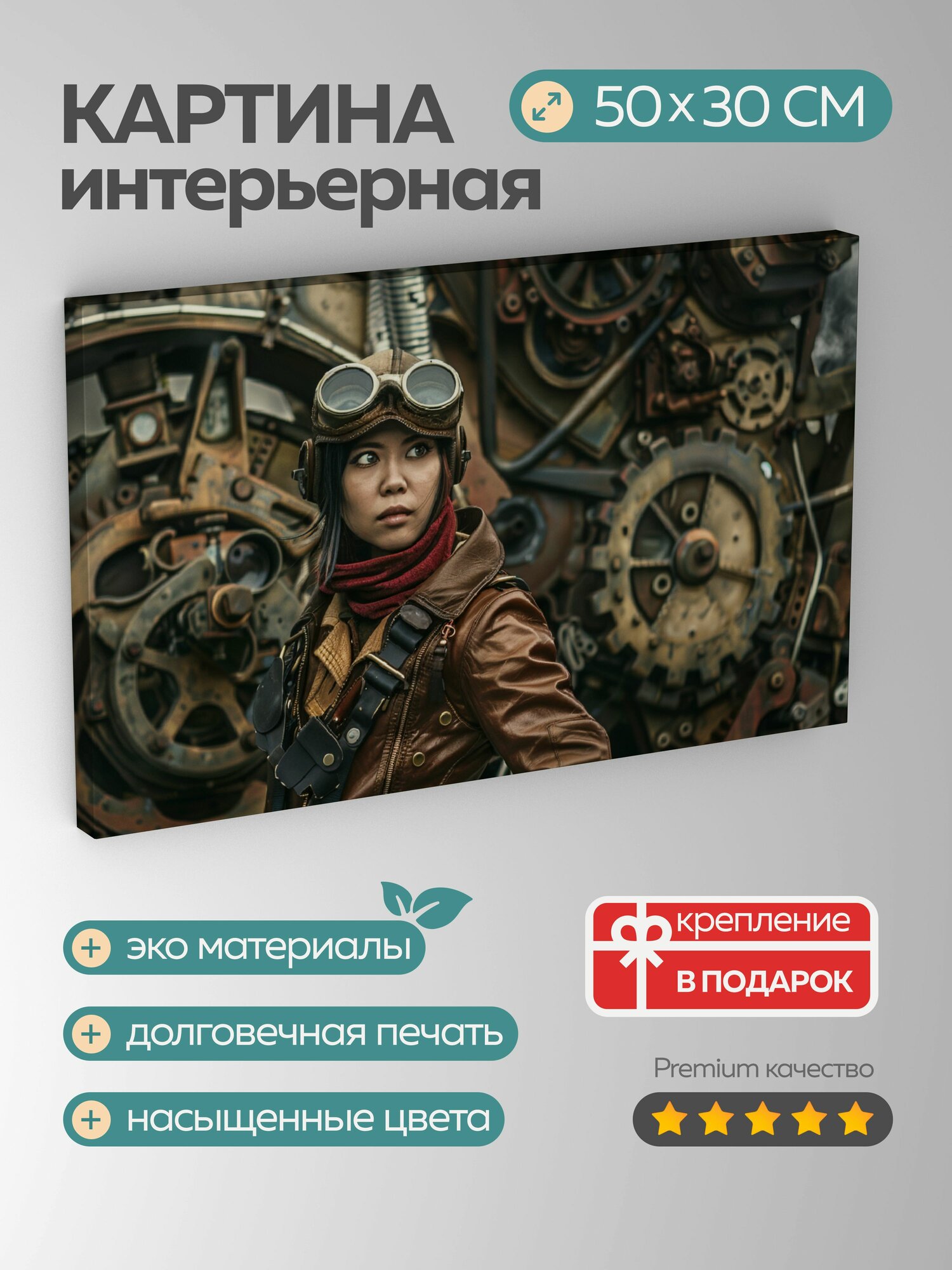Картина на холсте интерьерная 50х30 см, косплей, стимпанк, авиатор, кожаная куртка, защитные очки, реактивный ранец
