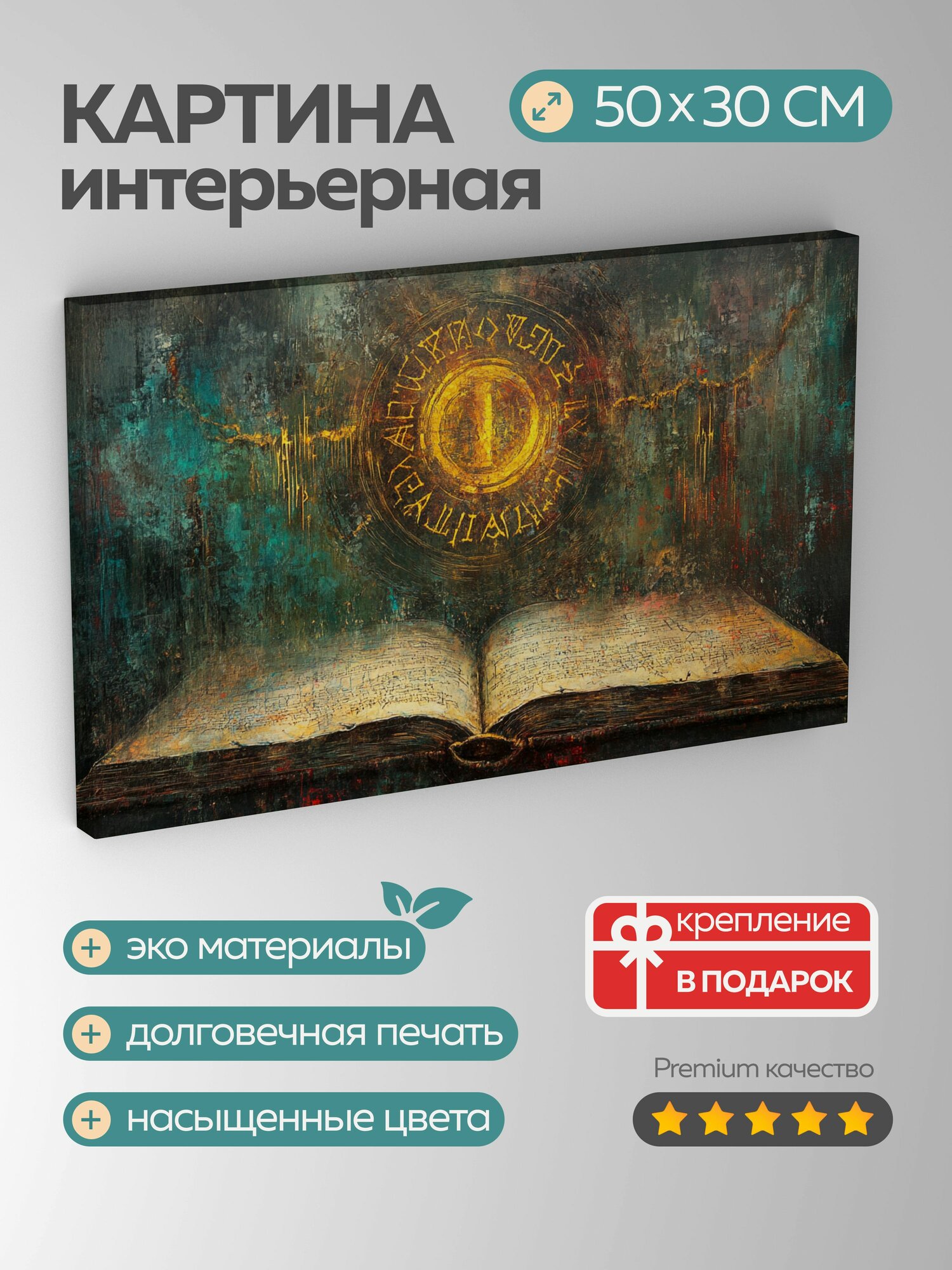 Картина на холсте интерьерная 50х30 см, масляная картина, рунические знаки, древняя книга, заклинания, насыщенные цвета