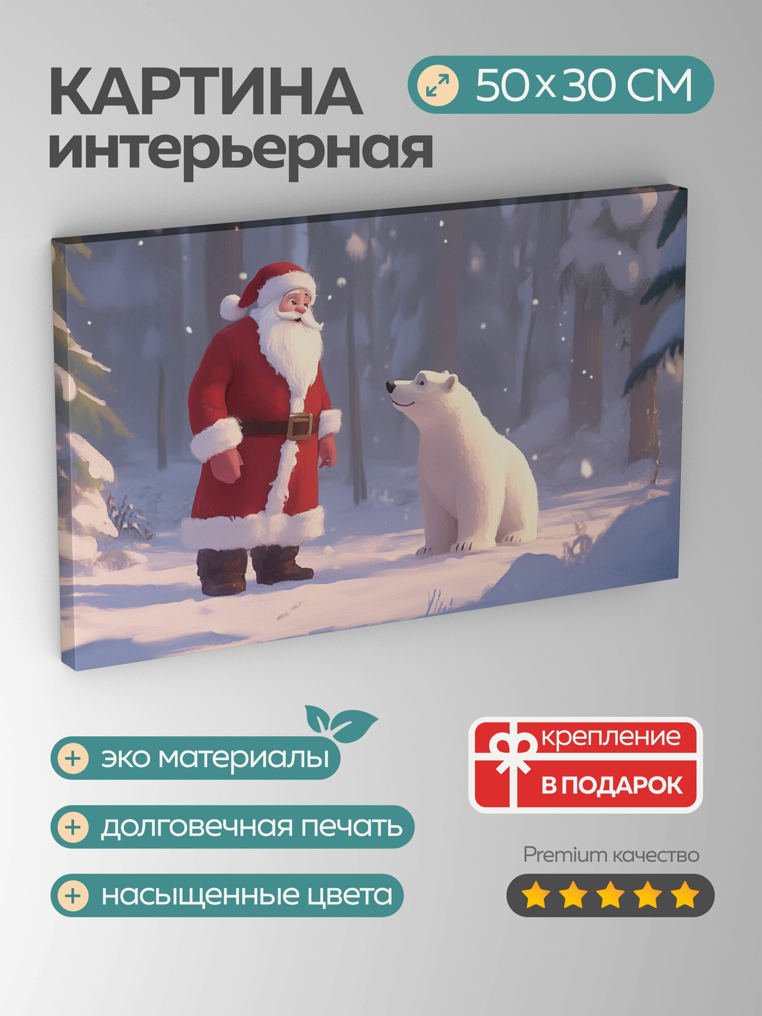 Картина на холсте интерьерная 50х30 см, санта-клаус, белый медведь, анимация, Disney-Pixar, волшебный лес, заснеженный