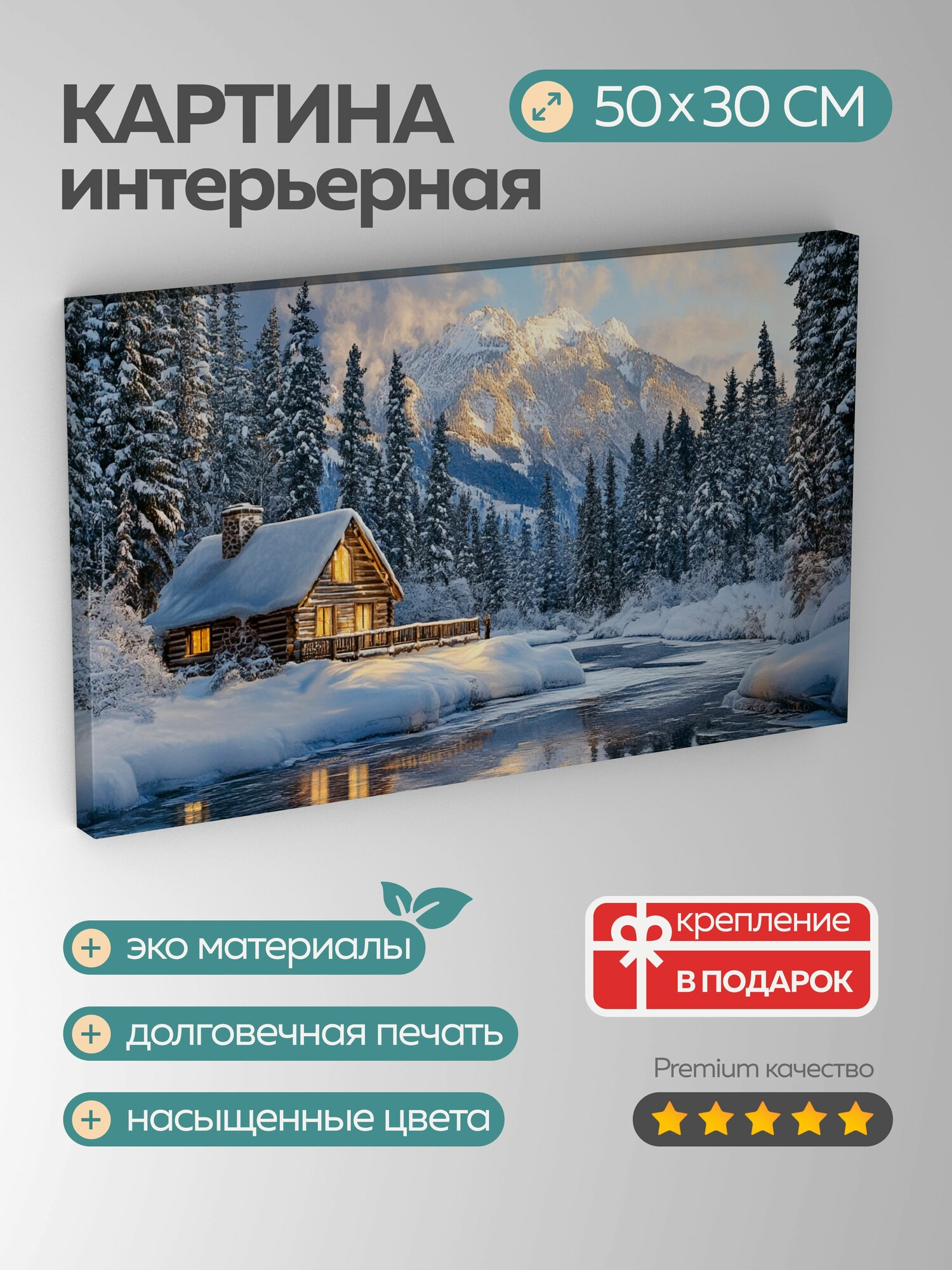 Картина на холсте интерьерная 50х30 см, Домик, заснеженная горная долина, сосны, замерзшая река, свет из окон, тепло