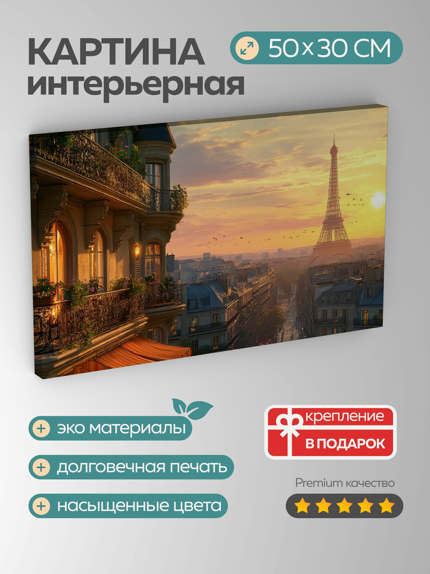 Картина на холсте интерьерная 50х30 см, Парижская архитектура, исторические здания, золотой закат, уличные кафе, 5:3