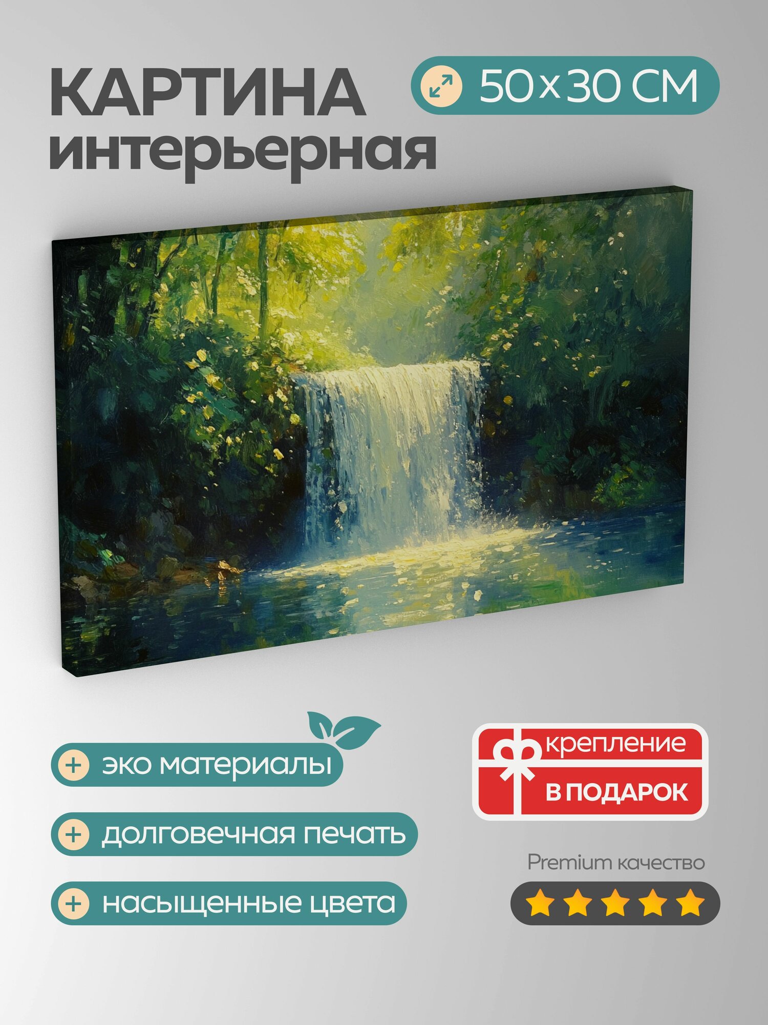 Картина на холсте интерьерная 50х30 см, водопад, лес, свет, тени, блеск, зелень, масло, картина, покой, гармония