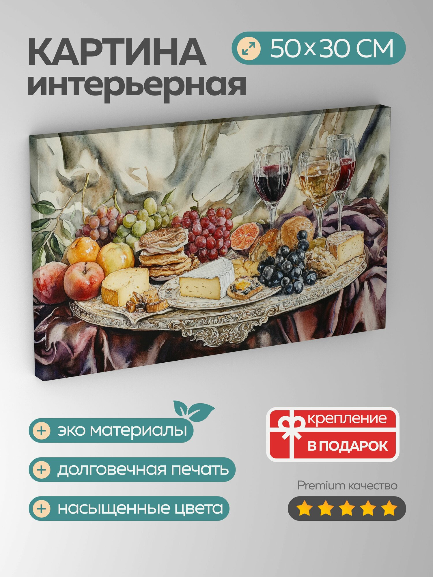 Картина на холсте интерьерная 50х30 см, Фрукты, сыры, выпечка, вино, фарфор, драпировки, акварель, изысканность