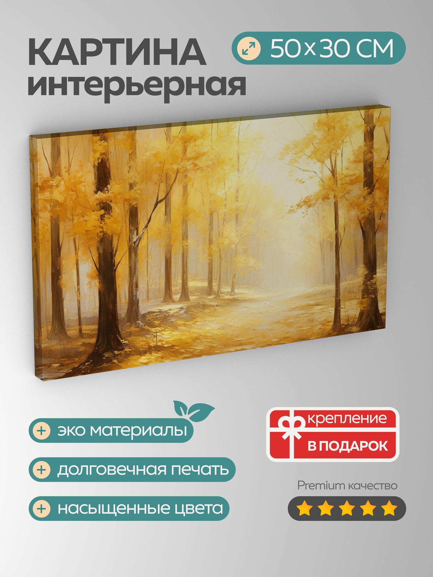 Картина на холсте интерьерная 50х30 см, картина, масло, золотой осенний лес, солнечный свет, деревья, теплое сияние