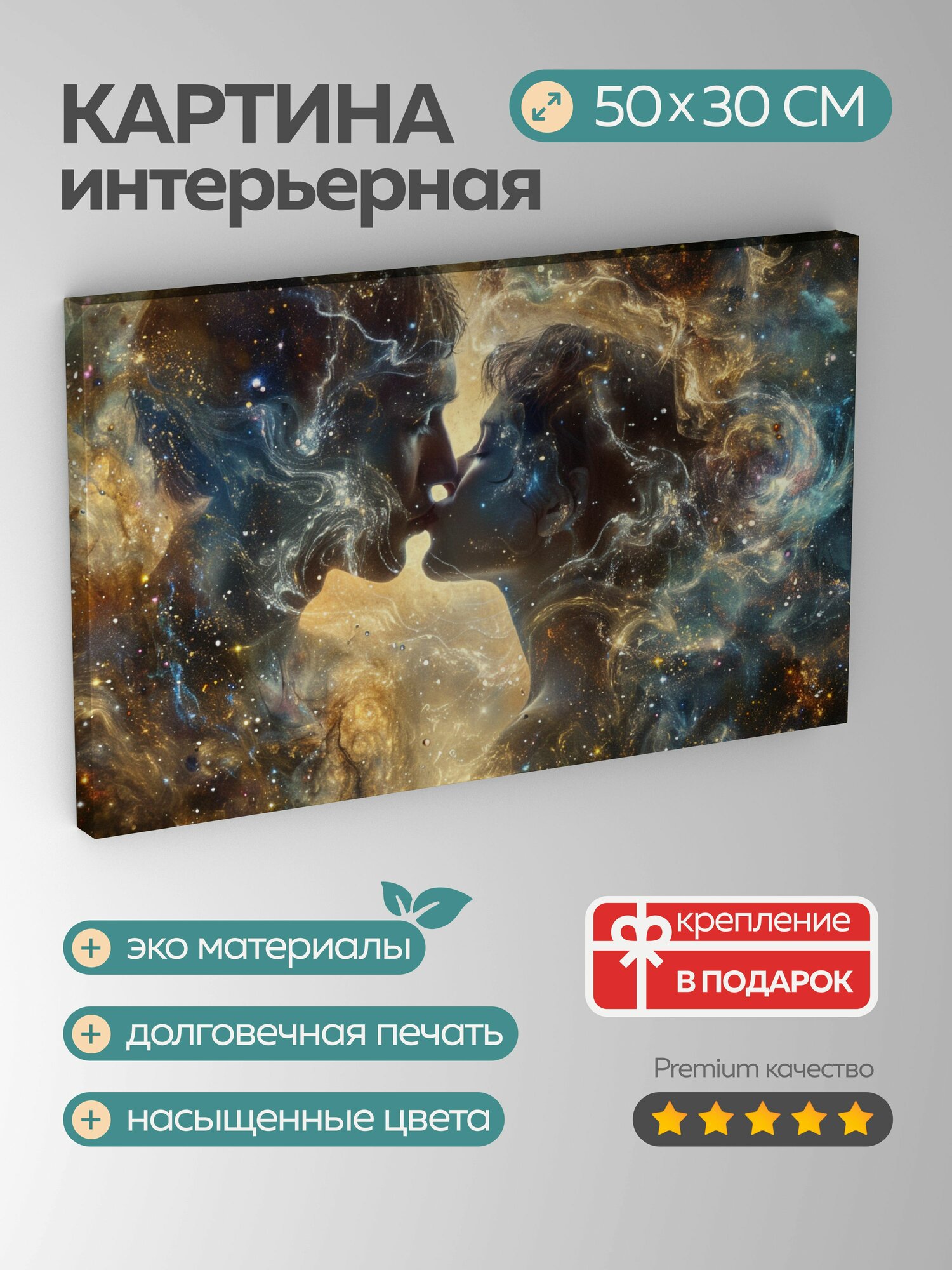 Картина на холсте интерьерная 50х30 см, картина, искусство, смешанная техника, небесная сцена, неземные фигуры, поцелуй