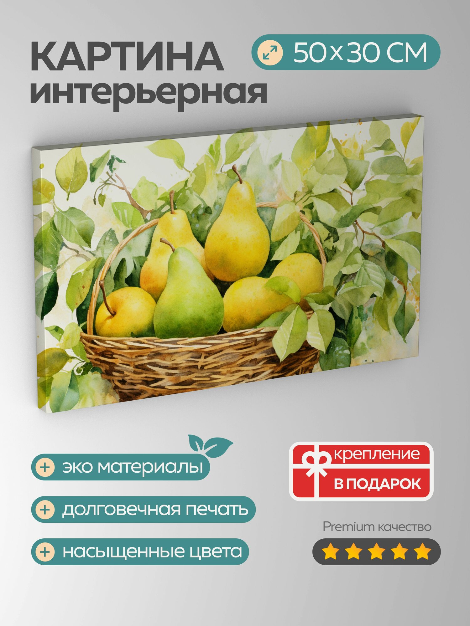 Картина на холсте интерьерная 50х30 см, акварельная иллюстрация, груши, гроздь, плетеная корзина, зеленые листья, усики