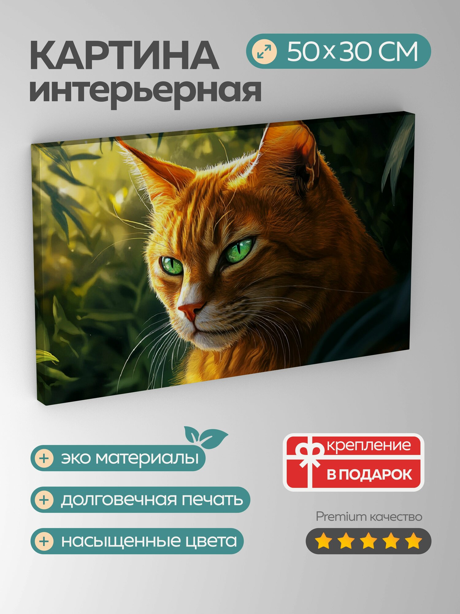 Картина на холсте интерьерная 50х30 см, Кот, рыжий, зеленые глаза, пышная зелень, солнечные пятна, царственный вид