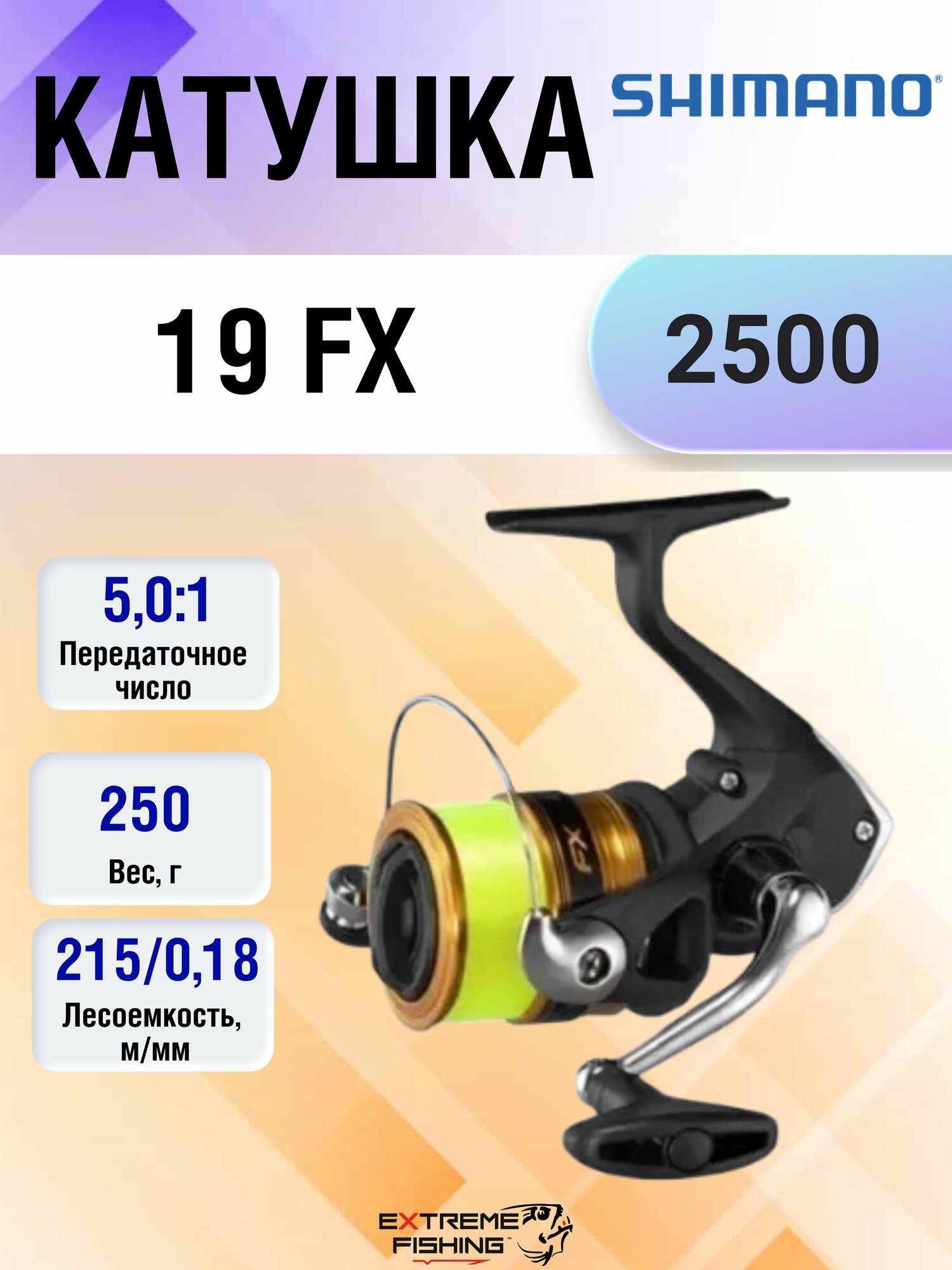 Катушка Shimano 19FX 2500, безынерционная, лесоёмкость 0.18/215, 0.20/195, 0.25/120