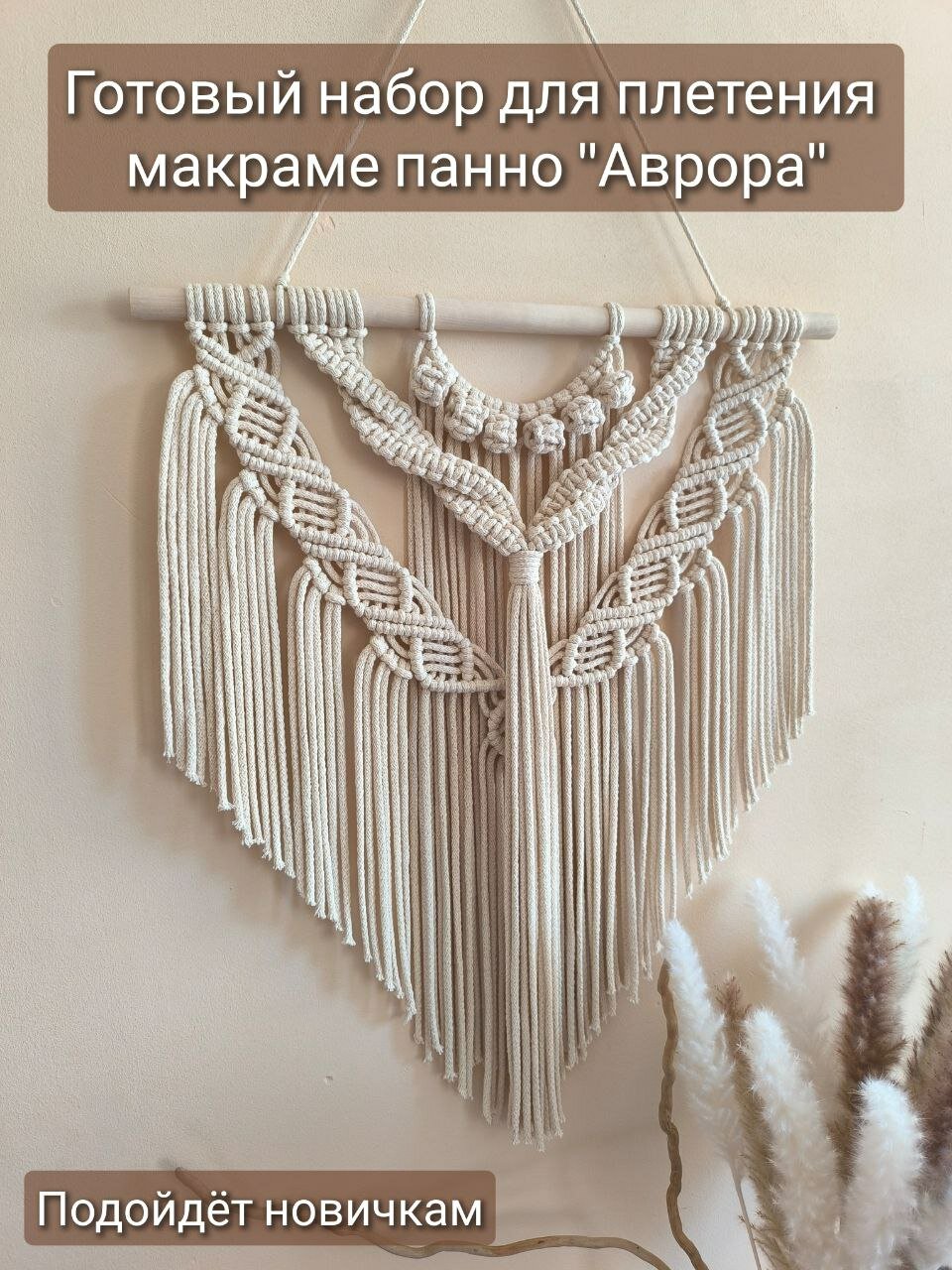Набор для плетения макраме панно "Аврора", светло-бежевый