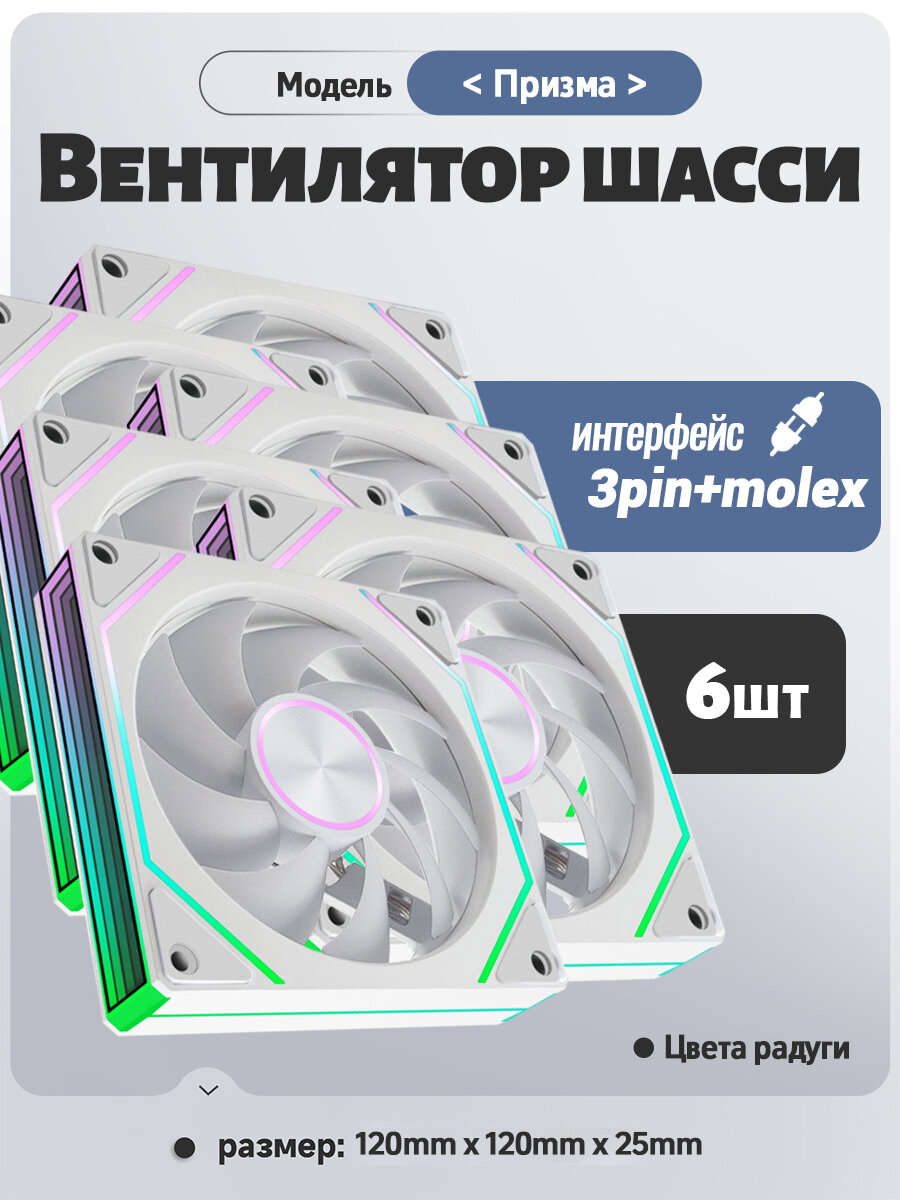 Вентилятор для корпуса компьютера *6 шт, RGB вентилятор для корпуса 120х120мм