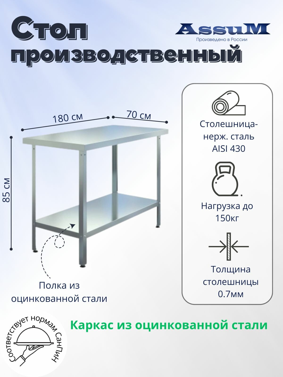 Стол производственный Assum, 1800х700х850мм, без борта, открытый, 1 полка сплошная оцинк, разборный, каркас уголок оцинк, ст. нерж.430