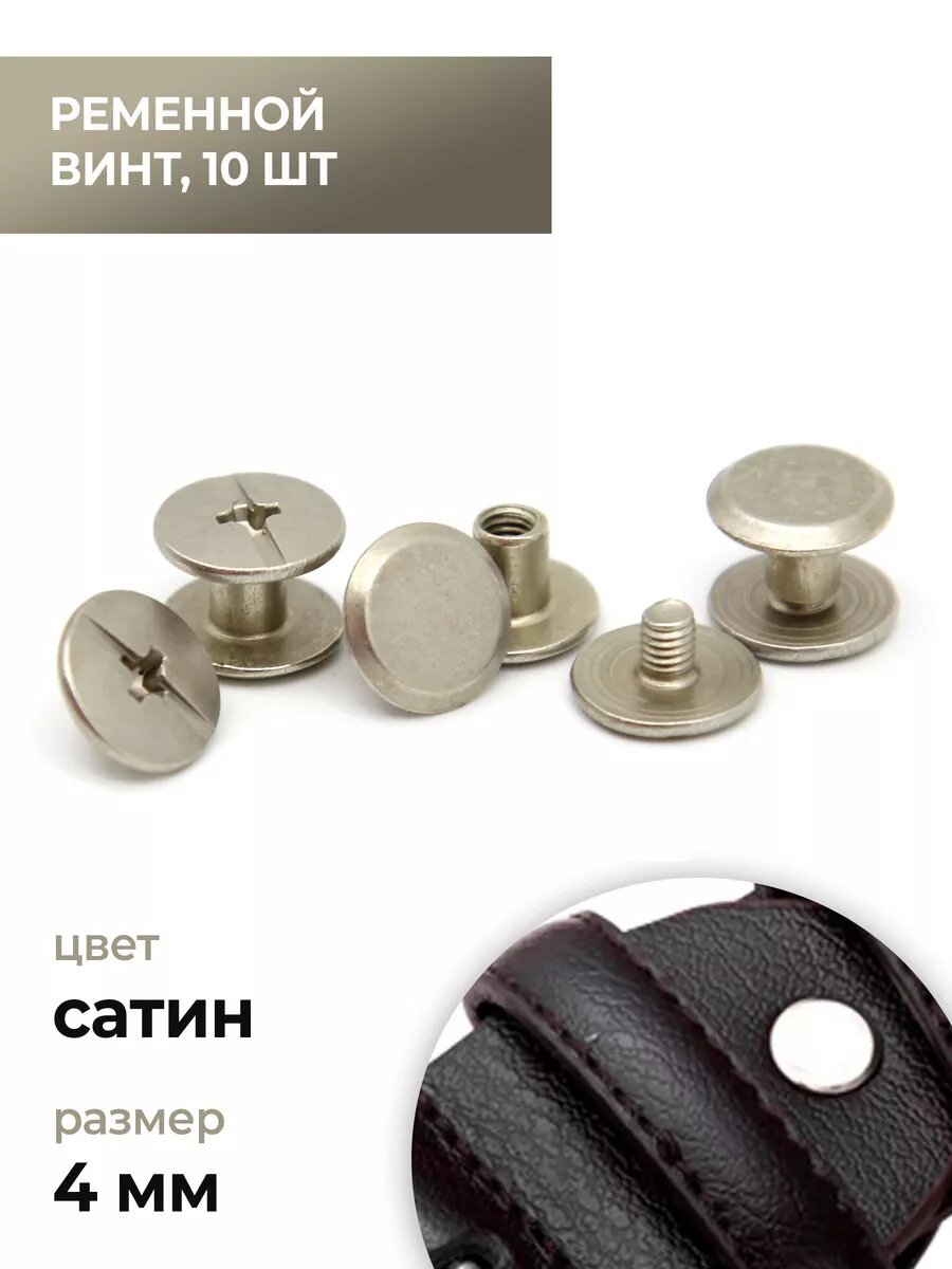 Ременной винт 4 мм, сатин, 10 шт