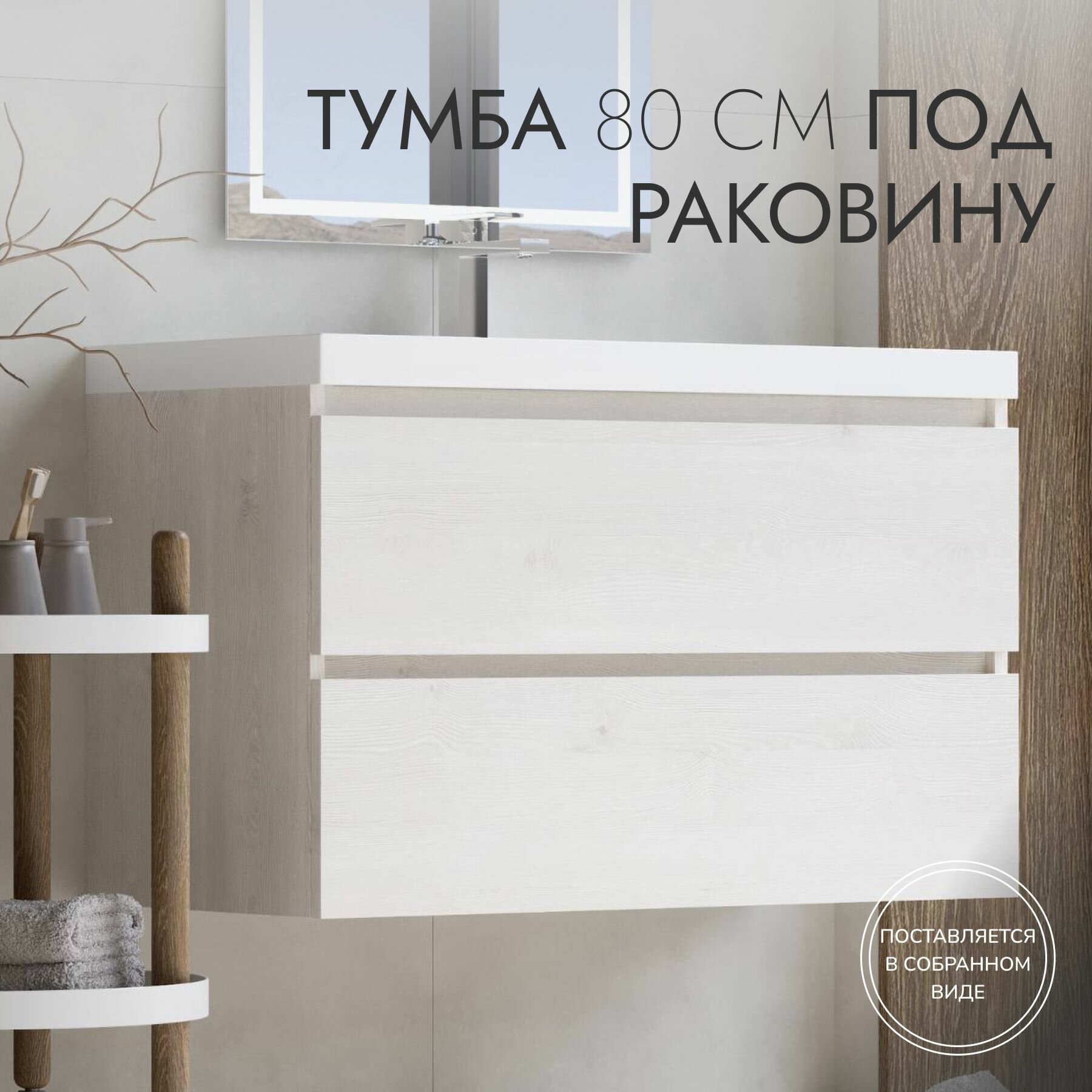 Тумба под раковину с двумя ящиками Белла Р 80 Bravo Albero