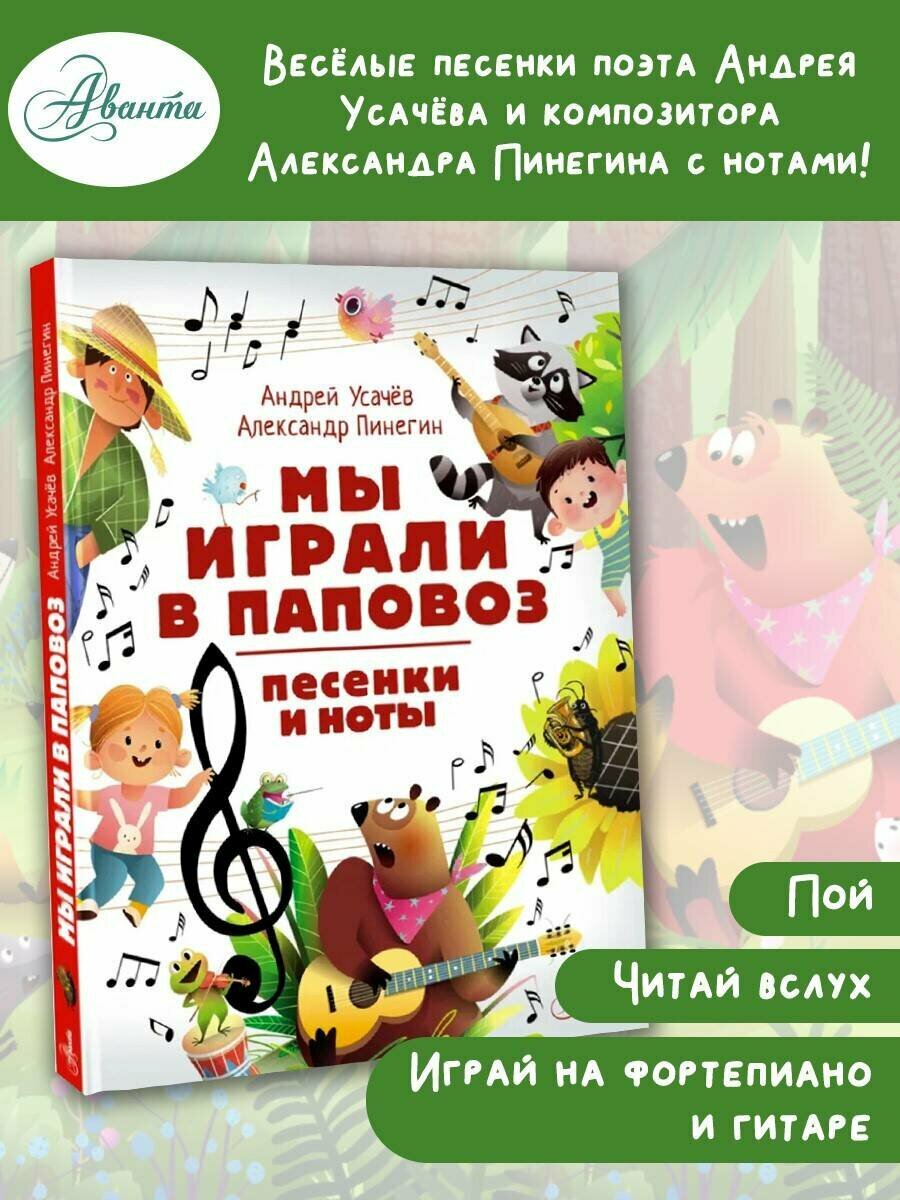 Мы играли в паповоз. Песенки и ноты