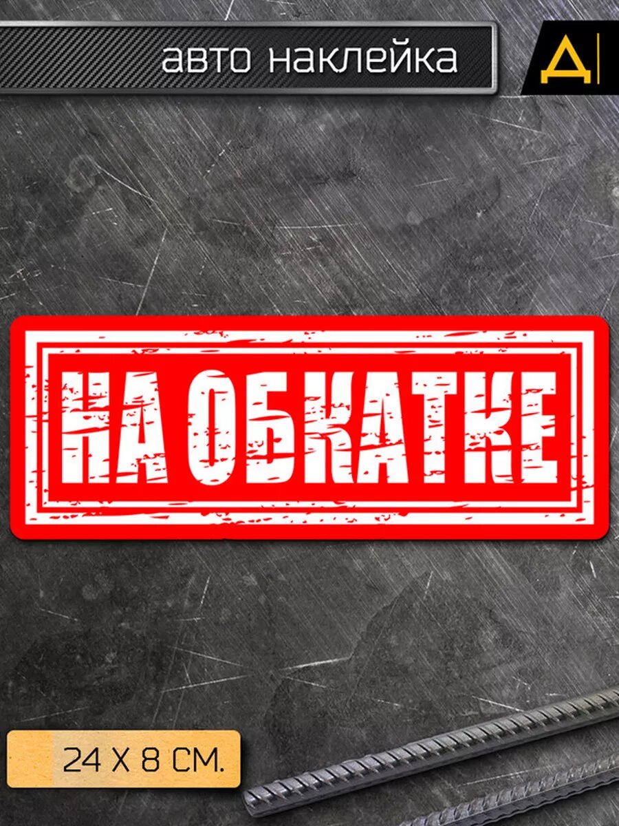 Наклейка на авто Надпись - на обкатке