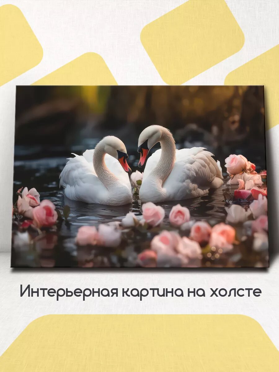 Картина на стену интерьерная Любовь и лебеди 60x45 см