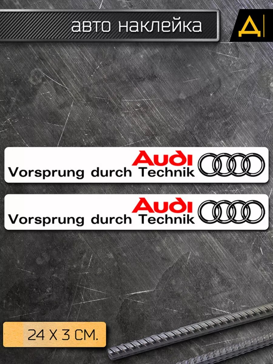 Наклейка на авто AUDI - Ауди