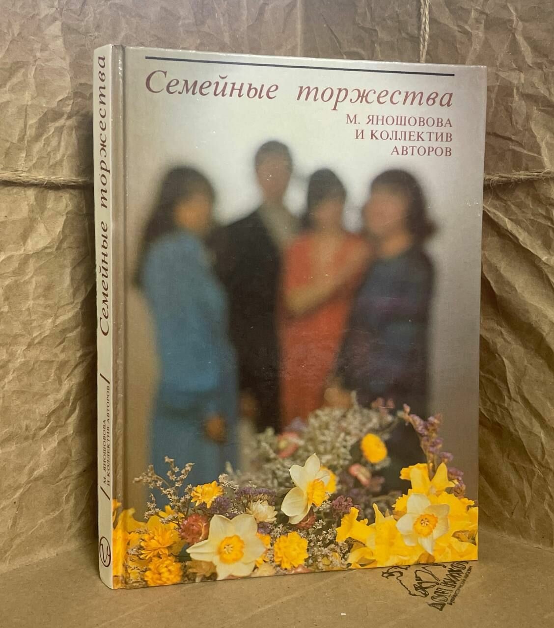 Семейные торжества.