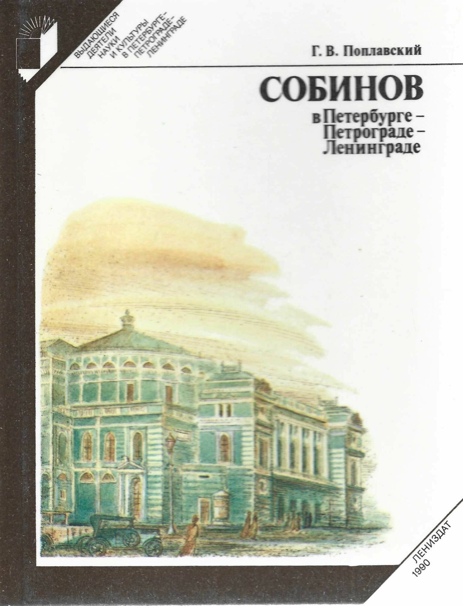 Собинов в Петербурге - Петрограде - Ленинграде