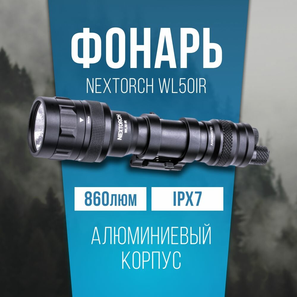 Тактический фонарь с инфракрасным светом Nextorch WL50IR, 860 люмен