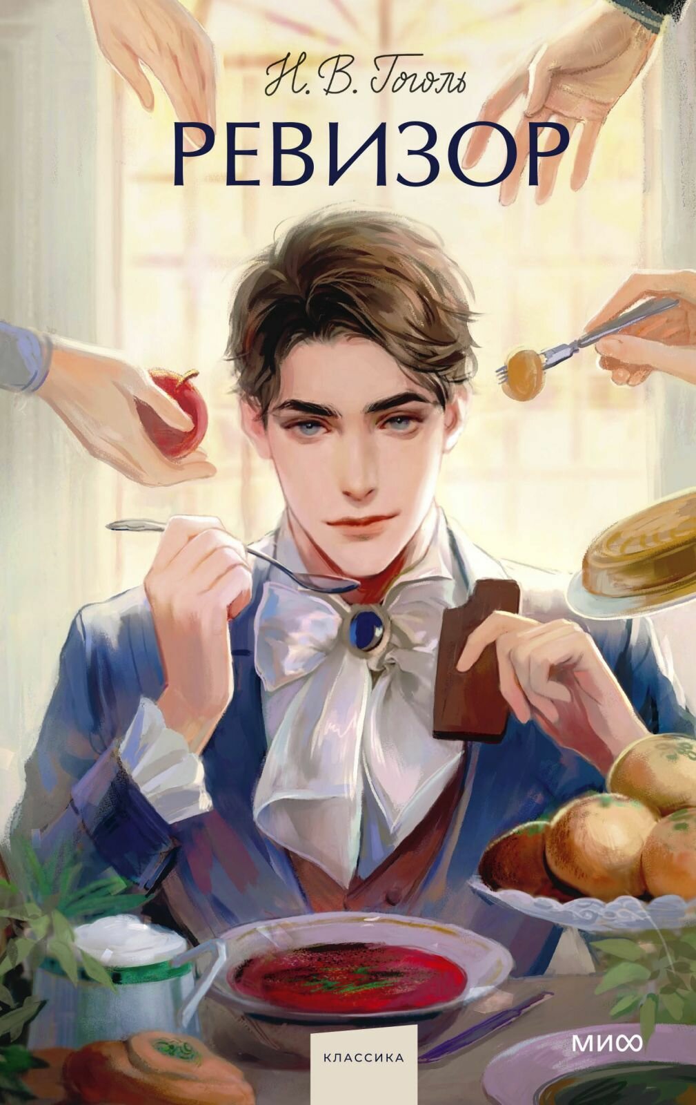 Книга Миф Ревизор. Вечные истории. Young Adult. Твердый переплет, Н. Гоголь, 2023 год