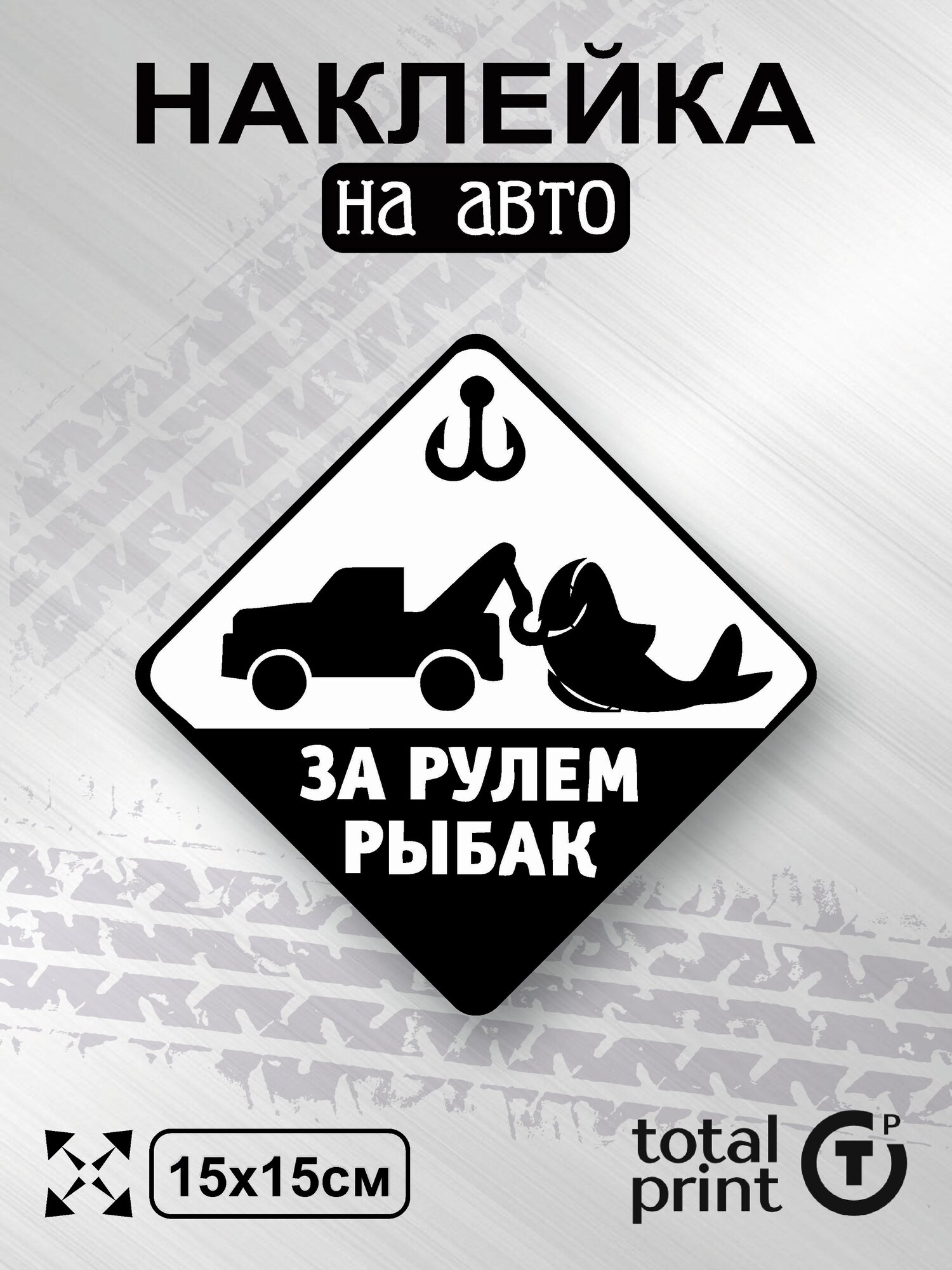 TotalPrint Наклейка с ламинацией на машину за рулем рыбак, 15х15см