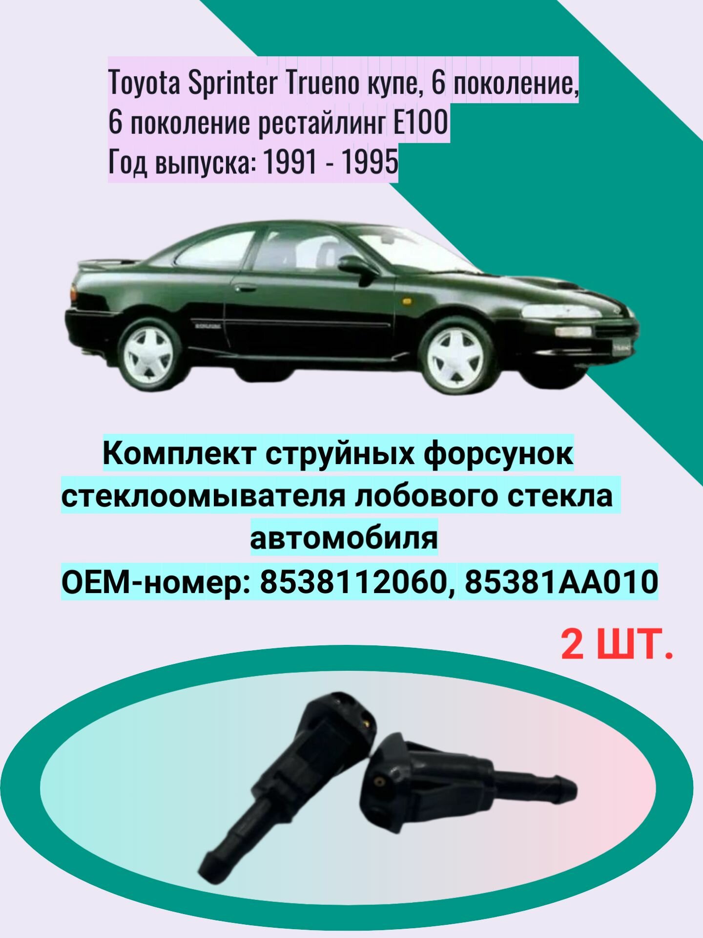 Комплект струйных форсунок стеклоомывателя лобового стекла автомобиля Toyota Sprinter Trueno купе, 6 поколение, 6 поколение рестайлинг E100 Год выпуска: 1991 - 1995 ОЕМ-номер: 8538112060, 85381AA010
