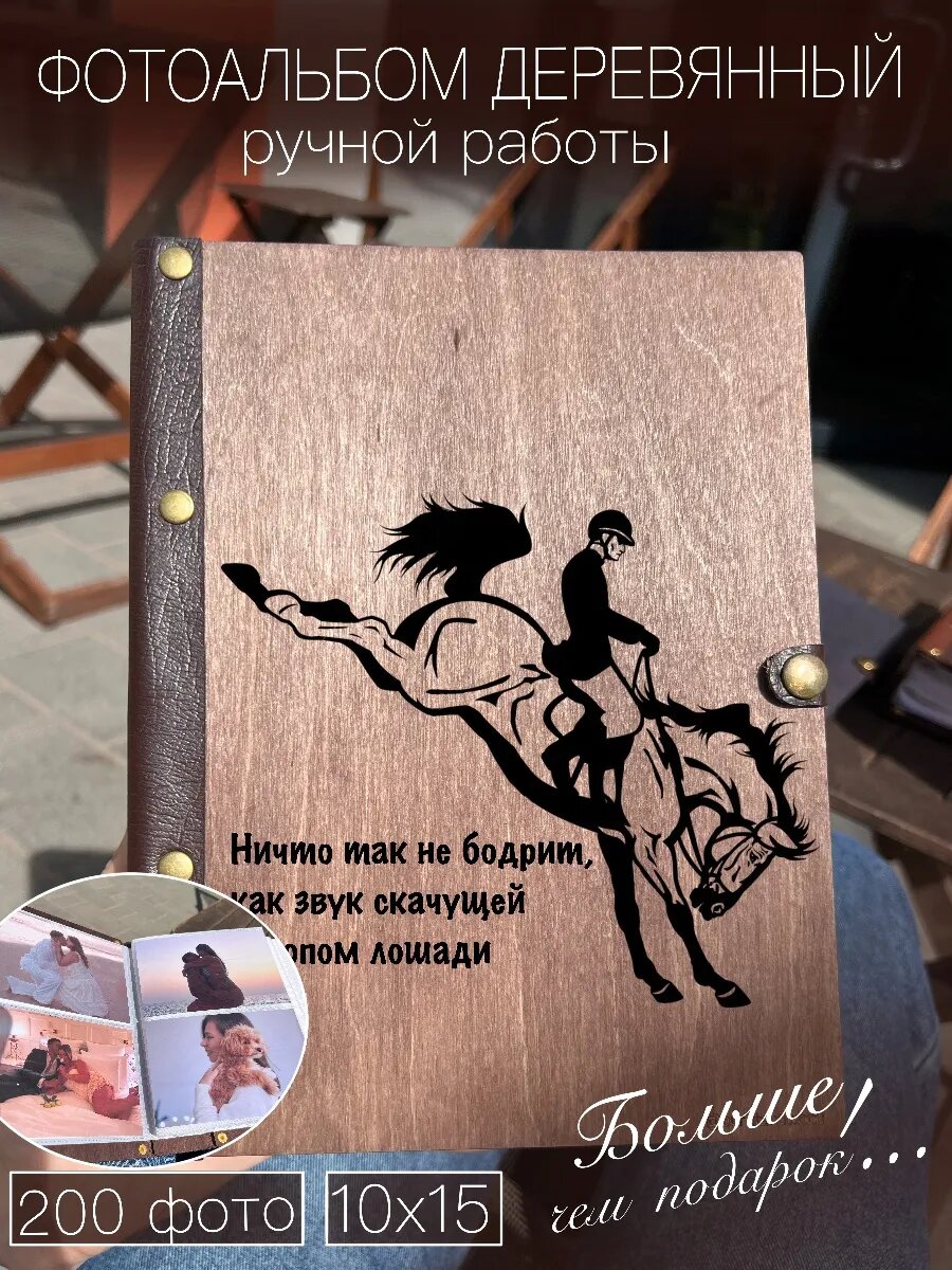 Фотоальбом деревянный конный спорт