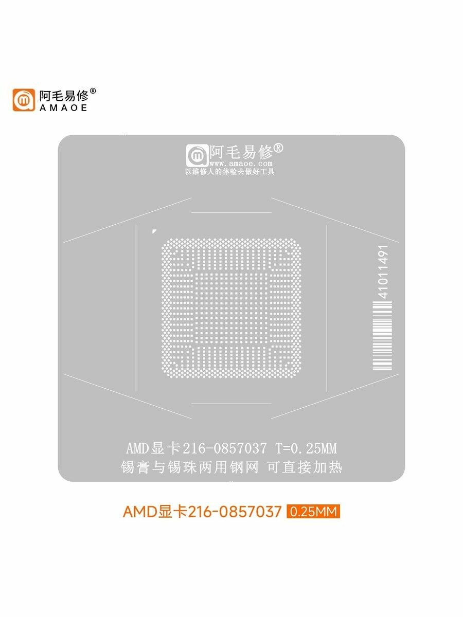 AMAOE BGA трафарет для процессора AMD 216-0857037 (Mobility Radeon R9 M380) - 0.25мм