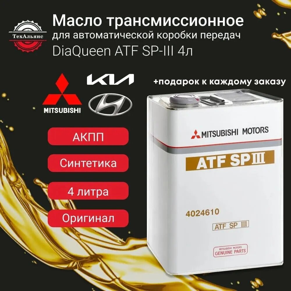 Масло трансмиссионное Mitsubishi ATF SP-III, 4 л, 1 шт. 4024610
