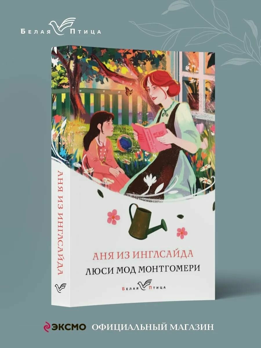 Аня из Инглсайда