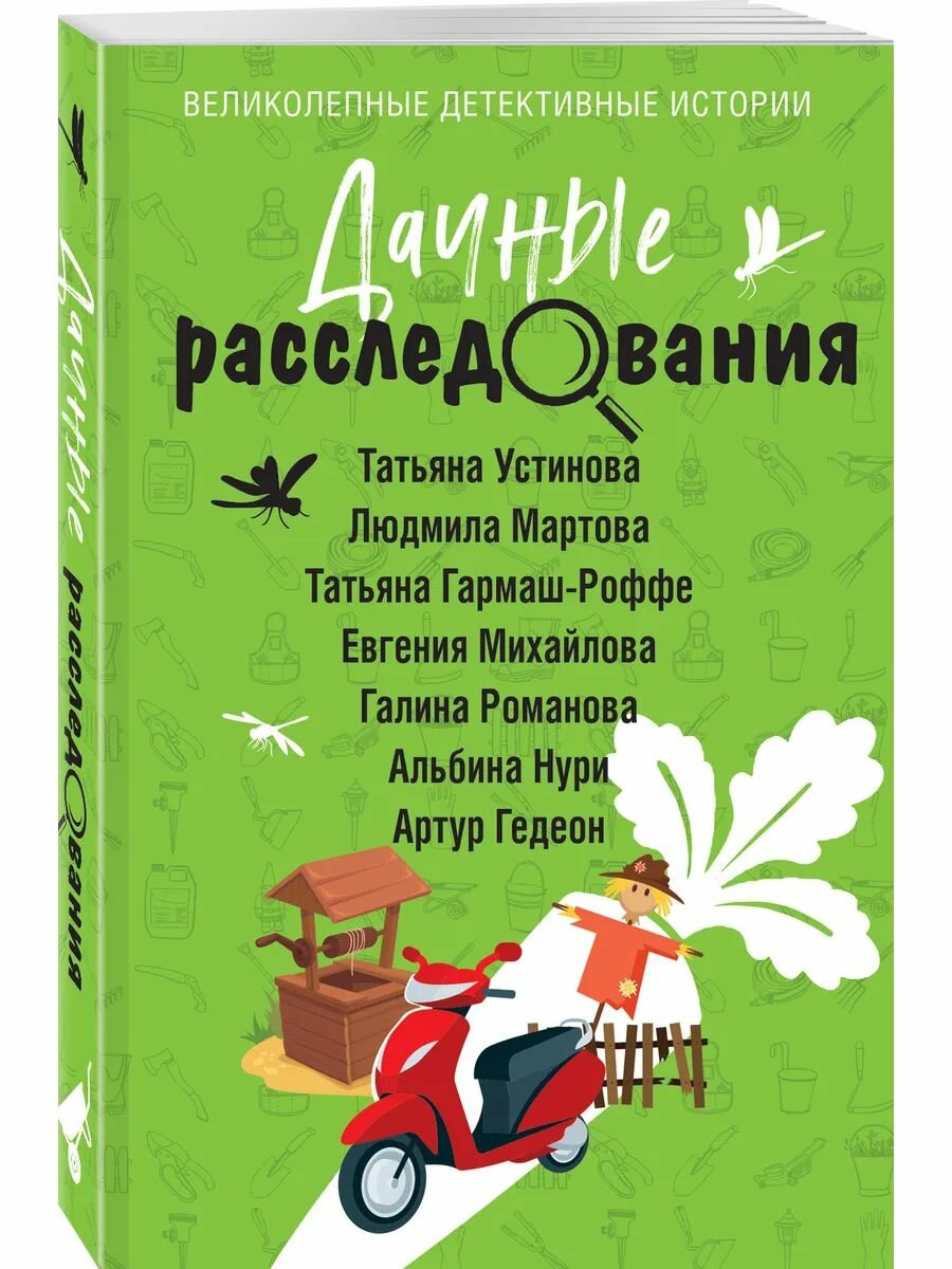 Дачные расследования