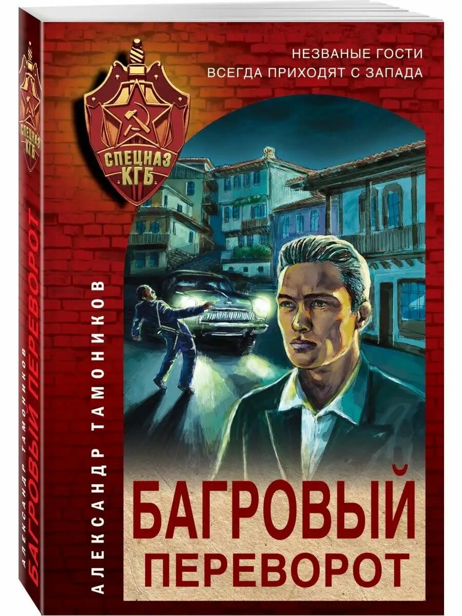 Багровый переворот