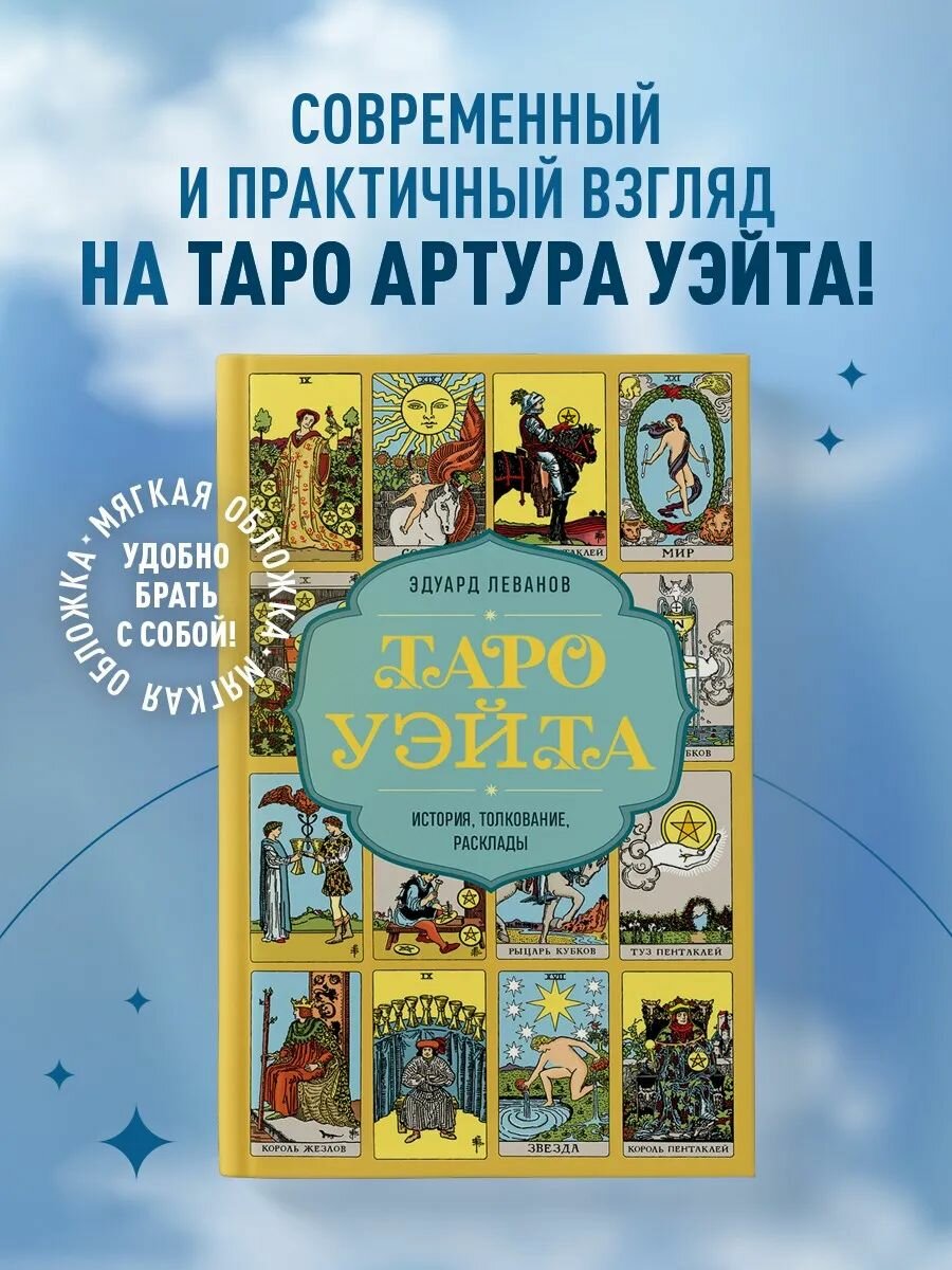 Таро Уэйта. История, толкование, расклады (мягкая обложка)