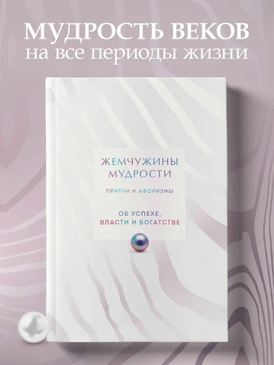 Жемчужины мудрости. Притчи Об успехе, власти и богатстве