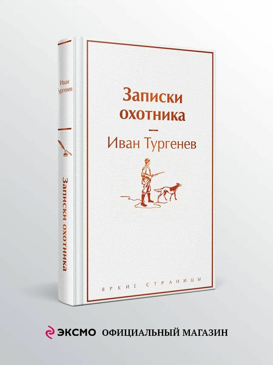 Записки охотника