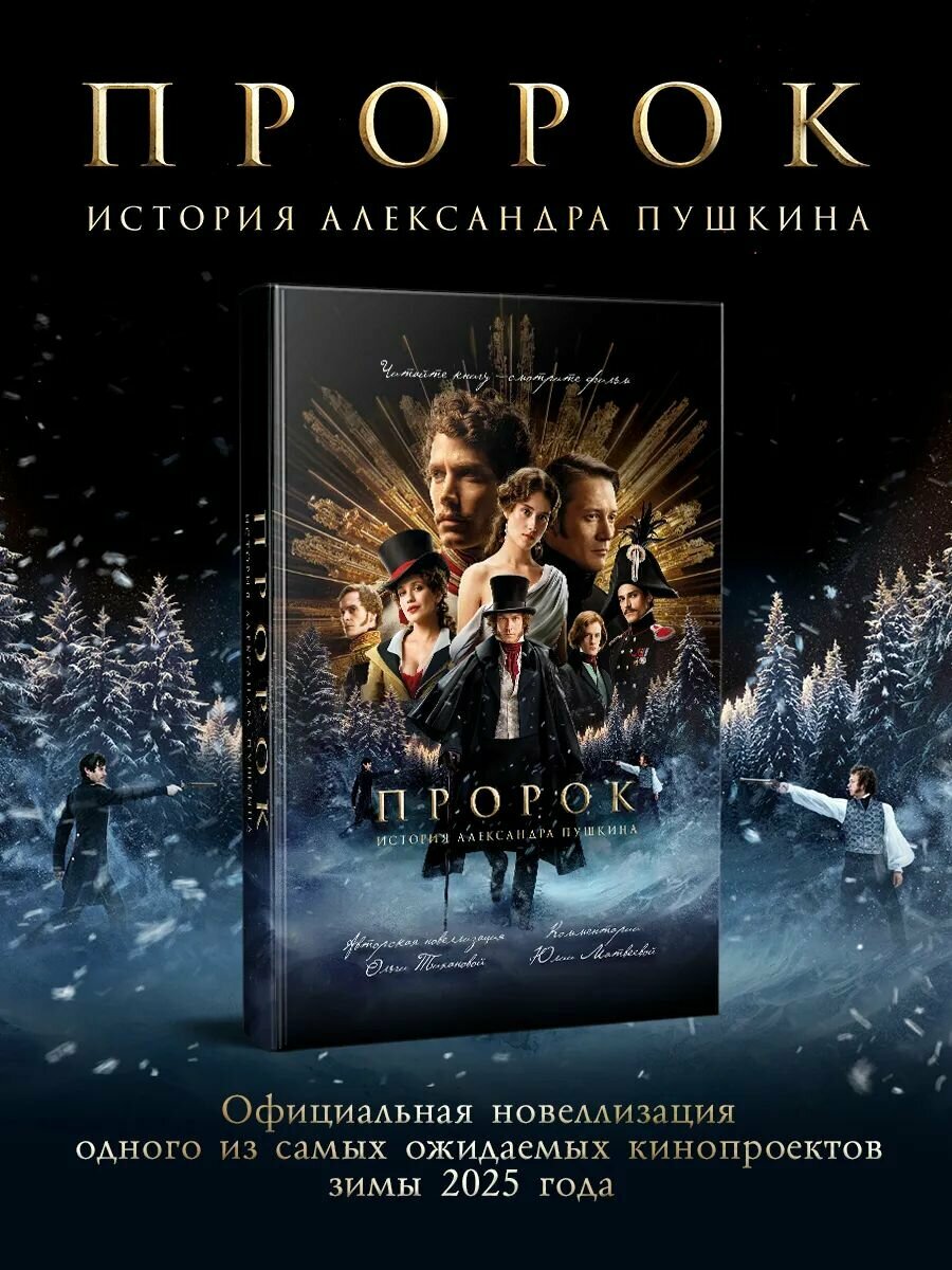 Пророк. История Александра Пушкина (2025)