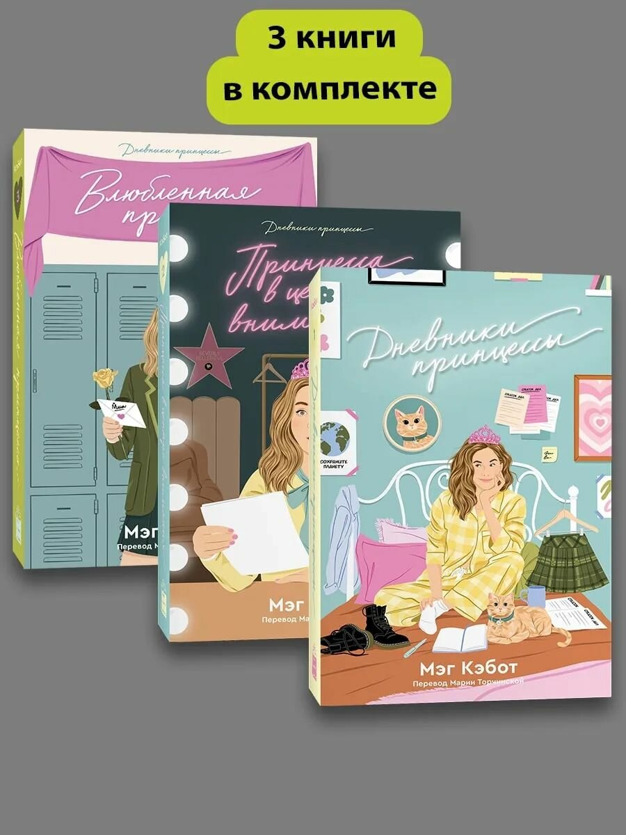 Комплект Дневники Принцессы (1-3 Часть). Мэг Кэбот