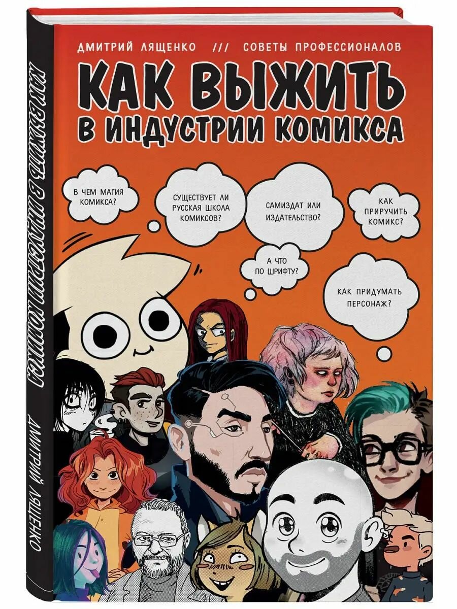 Как выжить в индустрии комикса. Советы от профессионалов