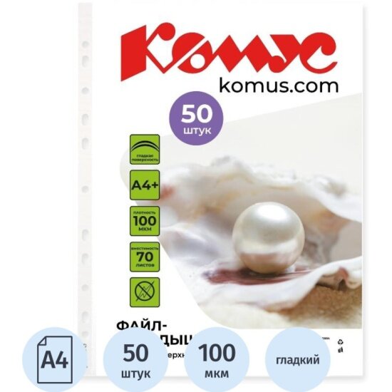 Файл-вкладыш А4+ 100мкм Комус , 50шт/уп, гладкий