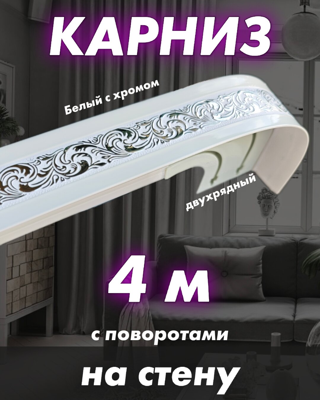 Карниз для штор настенный двух рядный 400 см белый твоя зона комфорта